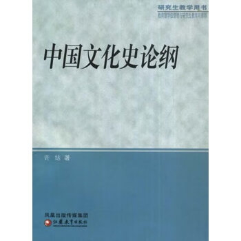 中国文化史论纲 许结　著 江苏教育出版社