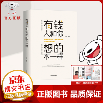 【秒杀专区】有钱人和你想的不一样 成功心理学通俗读物 情商训练课 财富进阶宝典 自我实现励志成功书籍