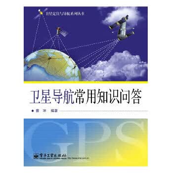卫星导航常用知识问答【正版图书】