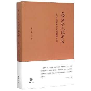 鲁迅的人际关系 从文化界教育界到政界军界【正版图书】