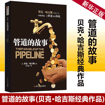 管道的故事(贝克·哈吉斯经典作品)