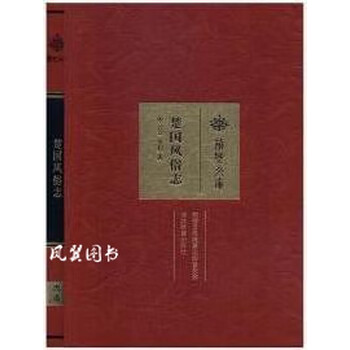 楚国风俗志 宋公文, 张君著 湖北教育出版社