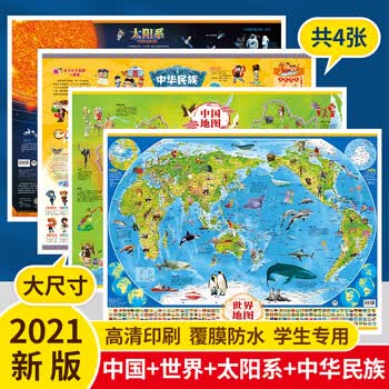 高清4张中国地图挂图+世界地图大图+太阳系地图+中华民族标注图学生专用挂画墙贴大尺寸