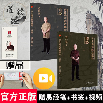曾仕强详解道德经道经德经 全2册 送易经笔 曾仕强详解道德经德经不读道德经不知中国文传统文化曾仕强教授易经的智慧 后老子道德经 详解易经