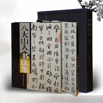 中国书画名家全集：八大山人书法集（精装典藏版 全2册）