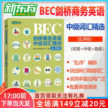BEC剑桥商务英语中级词汇精选 乱序版 BEC中级考试高频商务词汇 BEC词汇中级BEC单词书籍