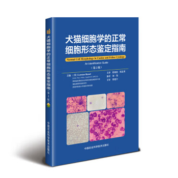 犬猫细胞学的正常细胞形态鉴定指南 [英]洛伦佐·莱斯尔（LorenzoRessel） 中国农业科学技