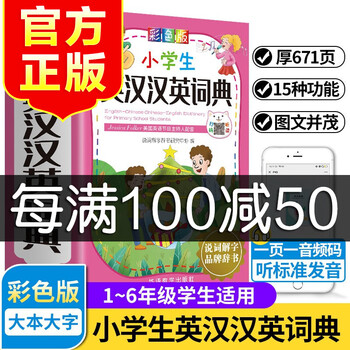 彩色版小学生英汉汉英词典小学生多功能英语词典彩图版新华英汉双解工具书全功能字典大全词典汉英大小词典