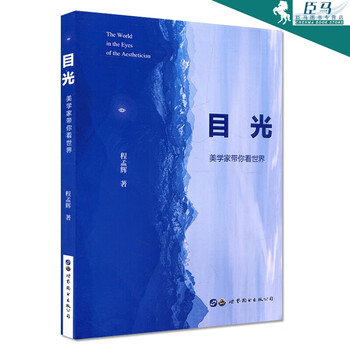 正版书籍 目光--美学家带你看世界 上海世界图书出版公司