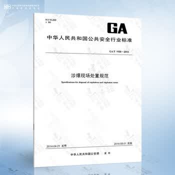 GA/T 1156-2014 涉爆现场处置规范