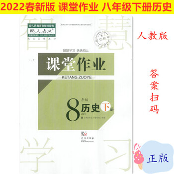 湖北发货~2022春新版课堂作业8八年级下册历史初二人教版练习册 武汉出版社