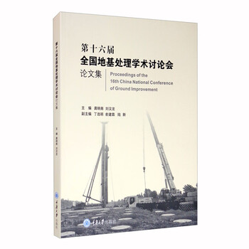 第十六届全国地基处理学术讨论会论文集