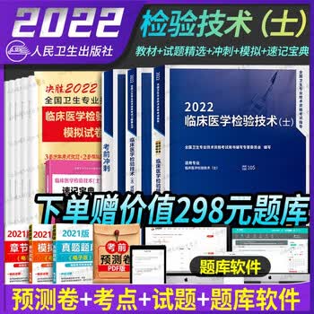 人卫版2022年初级检验士临床医学检验技术士考试书教材全国卫生专业技术资格考试指导+试题精选与全真模拟+考前冲刺全套习题历年真题模拟试卷丁震主管士师中级职称试题集库