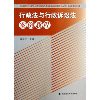 行政法与行政诉讼法案例教程