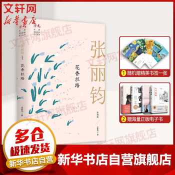 中考常考热点名家散文典藏 花香拦路 张丽钧自选集 售价48