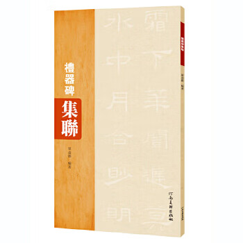 礼器碑集联 单凌雁