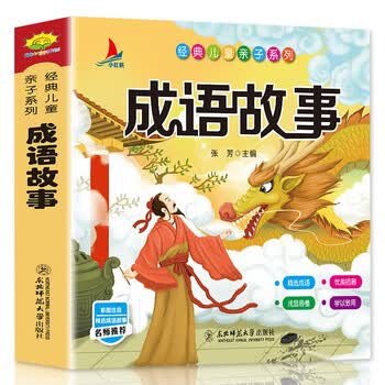 成语故事 正版儿童读物小学生幼儿子早教一二三四五年级阅读精选课外阅读书籍带拼音朗