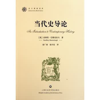 当代史导论/西方博雅典库