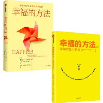 幸福的方法（套装2册）