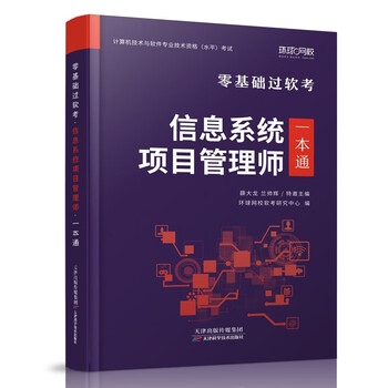 环球网校年零基础过高级软考计算机技术与软件专业技术资格考试教材真题信息系统项目管理师一本通