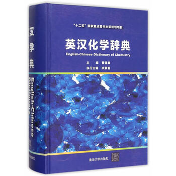 英汉化学辞典【正版图书】