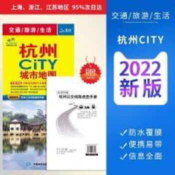 【快到货快】杭州CITY城市地图2022全新版杭州市交通旅游地图 杭州城市地图