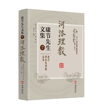 [正版图书] 康节先生文集 7 河洛理数 陈抟 华龄出版社 9787516918845