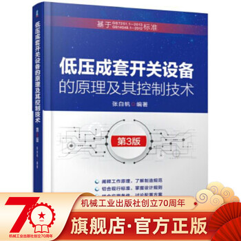 低压成套开关设备的原理及其控制技术 第三3版 知乎老帕PatrickZhang 低压电器开关柜基础