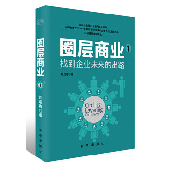 圈层商业1,找到企业未来的出路