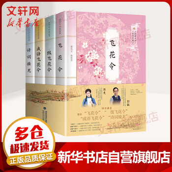 诗词大赛系列宝典丛书全套四册  飞花令+超级飞花令+成语飞花令+诗词接龙 图书
