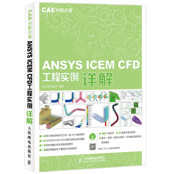 CAE分析大系——ANSYS ICEM CFD工程实例详解