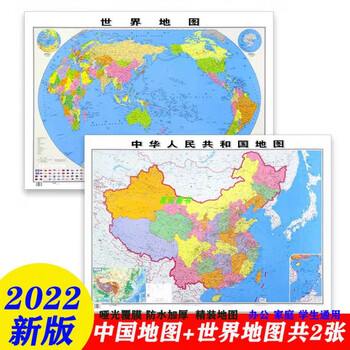 2022中国世界地图挂图贴图约1.1*0.8米哑光覆膜防水办公学生通用