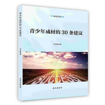 [按需印刷]青少年成材的30条建议