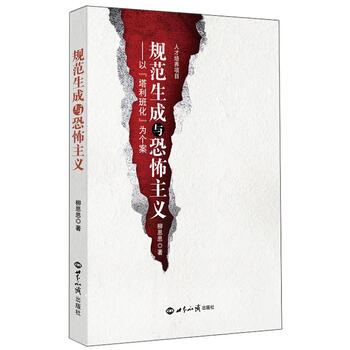 规范生成与恐怖主义：以“塔利班化”为个案20万种图书6折封顶 柳思思 著【正版书】