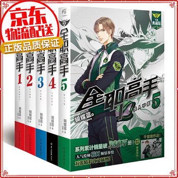【现货自选】全职高手系列小说典藏版全套1-19册 天闻角川轻小说 全职高手1-5（套装5册）