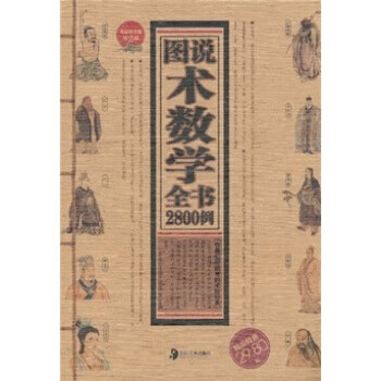 图说术数学全书2800例