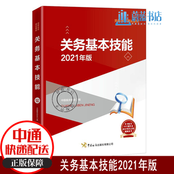 关务基本技能2021年版 关务水平测试教程关务职业能力培养