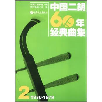 中国二胡60年经典曲集2（1970-1979）