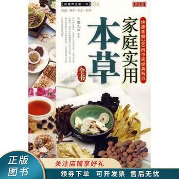 家庭实用本草全书 周九如