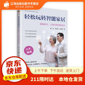 【新华图书籍 正版速发】轻松玩转智能家居：智能时代，父母们的诗和远方 黄羿,邹永康,马新强 著 中国原