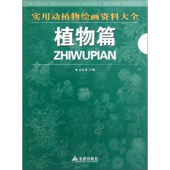 实用动植物绘画资料大全 植物篇