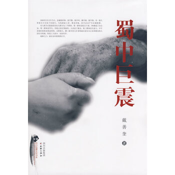 蜀中巨震