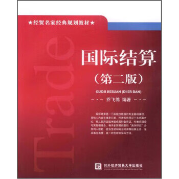 国际结算【正版图书】