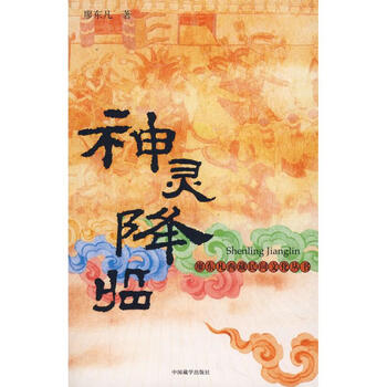 神灵降临 廖东凡 著 著 宗教普及读物