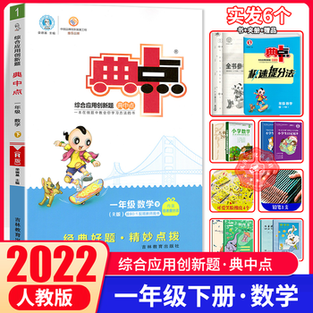 【科目自选】2022春典中点一年级语文数学下册 教材课时作业本一课一练 综合应用创新题典中点一年级下册 数学人教版