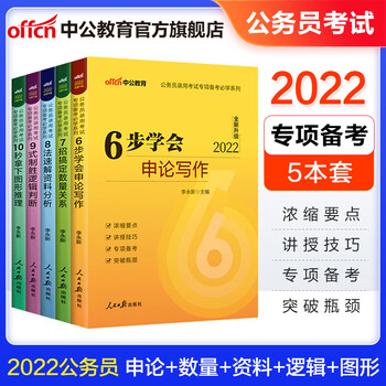 中公教育2022公务员专项备考必学系列：6步学会申论写作+7招搞定数量关系+8法速解资料分析+9式制