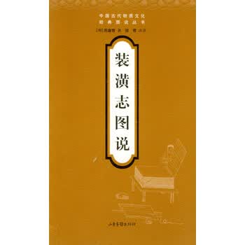 装潢志图说【正版图书】