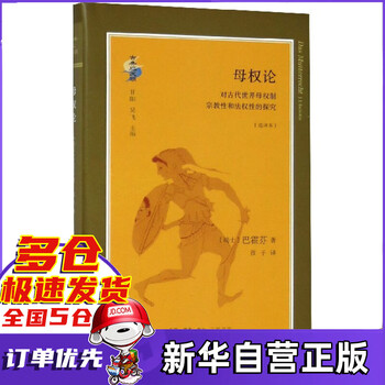 母权论(对古代世界母权制宗教性和法权性的探究选译本)(精)/古典与文明