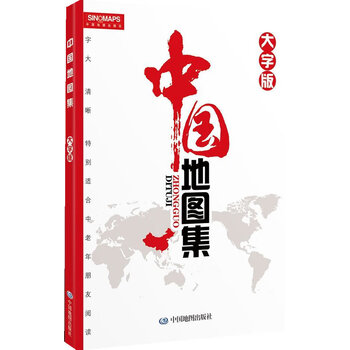 【新华书店 自营京送】2021年 中国地图集 大字版 （字大清晰 容易阅读） 杜秀荣,晋淑兰 中国地图出版社