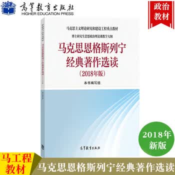马克思恩格斯列宁经典著作选读 年版 高等教育出版社博士研究生思想政治理论课教学大纲马克思主义理论研究